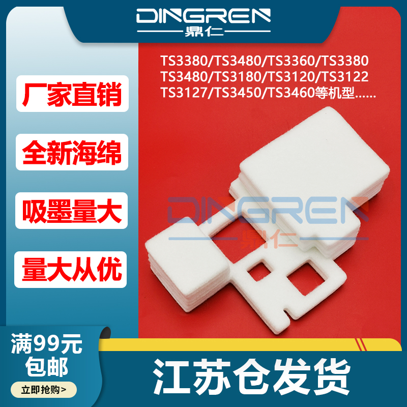 适用 Canon佳能 TS3380废墨垫 TS3480 TS3360维护箱废墨仓收集垫 3380 3480 3180废墨回收海绵垫吸墨绵_虎窝淘