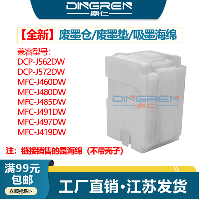 适用兄弟DCP-J562DW J572dw废墨垫MFC-J460DW J480DW J485DW J491DW J497DW J419DW废墨仓 废墨收集垫 海绵垫