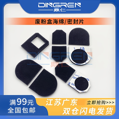 适用 美能达 C221 C224 C280 C281 C284 C308 C258 C368 C364 C454 C554 C458 废粉盒密封海绵 密封片 密封垫