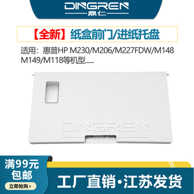 鼎仁M227M230纸盒前门进纸托盘