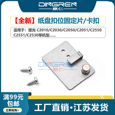 适用 理光 C2010 C2030 C2050 C2051 C2550 C2551 C2530改良纸盒固定片 纸盒 抽屉 纸盘扣位固定片 卡扣 开关