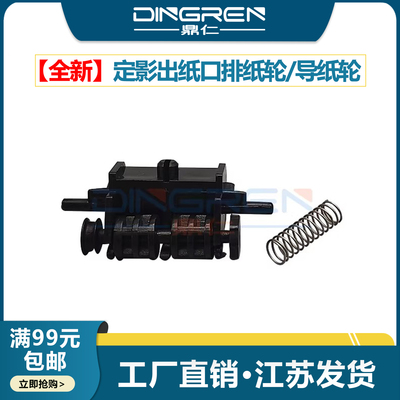 适用 佳能LBP6600 6670 6680 6653 6654 6300 6650 6652 6670 6680出纸器口排纸组件导纸轮 滚轮IR1133出纸杆