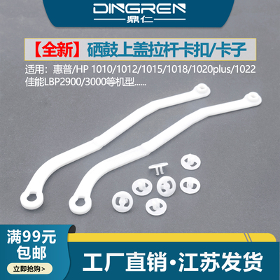 适用 惠普 HP 1010 1012 1015 1018 1020plus M1005 1022 拉杆卡扣 佳能LBP2900 3000 硒鼓上盖拉杆 固定卡子