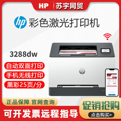 惠普3288dw4203dn彩色激光打印机