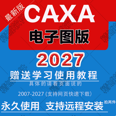 CAXACAD电子图版2027capp工艺图表3D实体数控车线切割软件