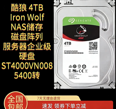 希捷nas硬盘酷狼4TB 群晖服务器 台式机监控阵列3.5寸ST4000VN008