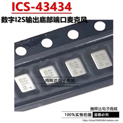 ICS-43434 丝印434 QFN 麦克风芯片 音频IC 60Hz-20kHz 原装正品
