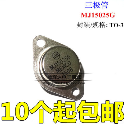 MJ15025G 金封大功率三极管 400V 16A 250W PNP发烧级功放专用