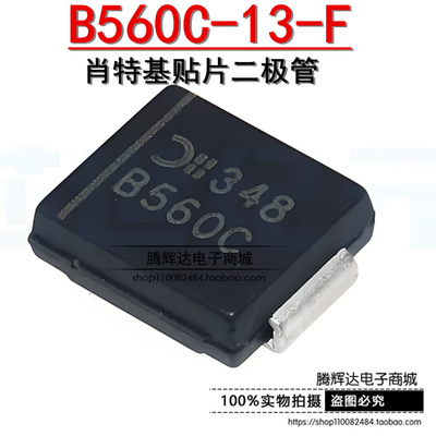 原装正品B560C-13-F 丝印B560C 封装SMC 5A 60V肖特基贴片二极管