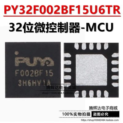 原装PY32F002BF15U6TR QFN-20 ARM Cortex-M0 32位微控制器-MCU