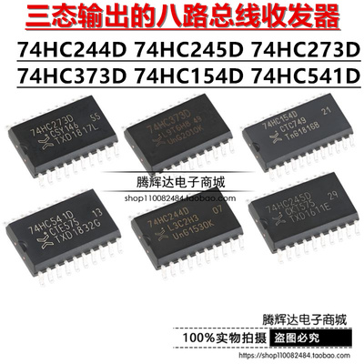 全新 74HC244D 74HC245D 74HC273D 74HC373D 74HC154D 74HC541D