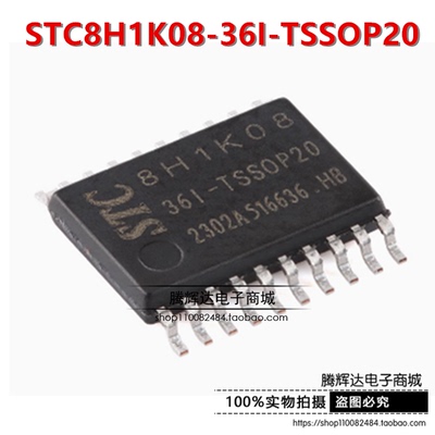 全新原装STC8H1K08-36I-TSSOP20贴片宏晶单片机正品STC8H1K08现货