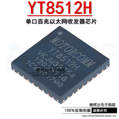 原装正品 YT8512H QFN-32 单口百兆以太网收发器芯片