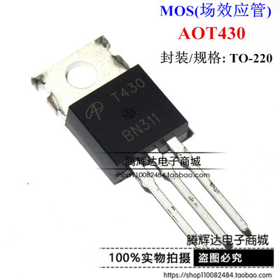 T430电源逆变器三极管AOT430场效应管三级管直插原装全新