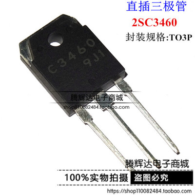 全新国产 C3460 2SC3460 开关功率放大管 三极管 质量保证