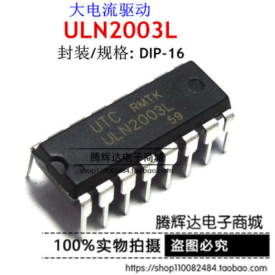ULN2003L 电机驱动芯片 UTC DIP-16 【真正全新原装！一换即好】