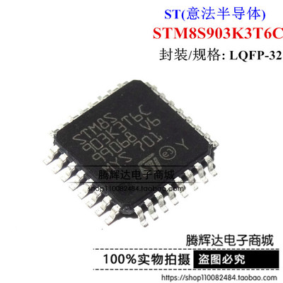 全新原装正品 STM8S903K3T6C STM8S903 LQFP-32 8位微控制器-MCU