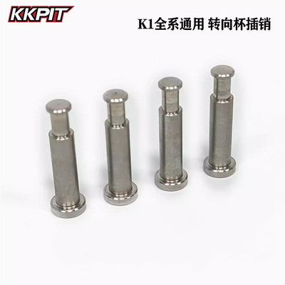 KKPIT K1全系通用 转向杯插销 销钉 销子 #11206M