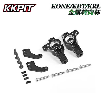 KKPIT KONE/KBT/KRL 玄鸟 沙漠短卡 霸王龙 金属转向杯#10051K