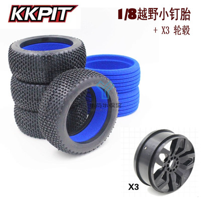 KKPIT 1/8 越野小钉轮胎 送轮毂 竞赛内胆轮毂 一车份 小丁胎