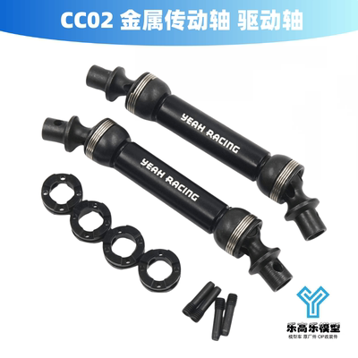 CC02 金属传动轴 驱动轴 前后用 Yeah Racing#TACC-040