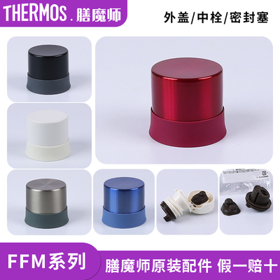 膳魔师保温杯FFM原装配件