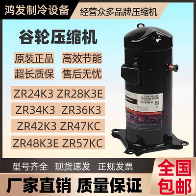 谷轮 ZR24-ZR57 商用2-6HP涡旋中央空调压缩机 R407C高能效全新