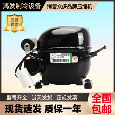 恩布拉科冰箱冷媒压缩机