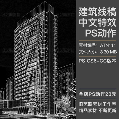 中文版特效PS动作建筑图片转手绘铅笔素描线稿线描草图插件ATN111