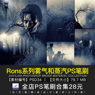ps雾笔刷Rons系列高清雾气蒸汽效果雾霾烟雾尘土特效素材库PSD34