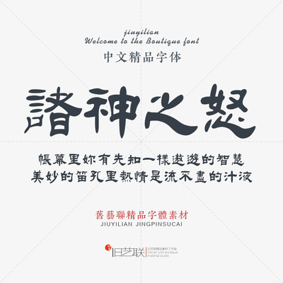 古典风格大气手写毛笔书法繁体隶书字体库PS海报标题广告设计素材