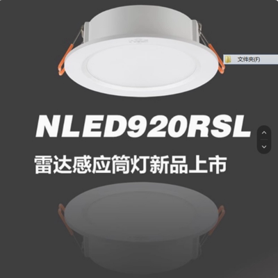 雷士NLED9204RSLA8W4000K雷达光感5.8G 天花筒灯雷达人体光感应