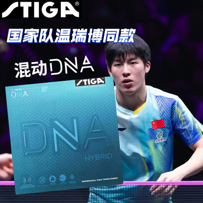 斯帝卡乒乓球胶皮混动DNA粘性