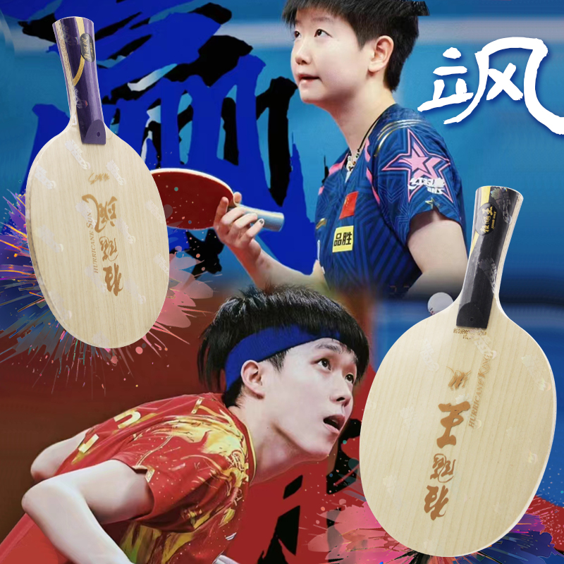红双喜狂飙飒孙颖莎S968狂飙王王楚钦Q968向鹏acB内置乒乓球底板_虎窝淘