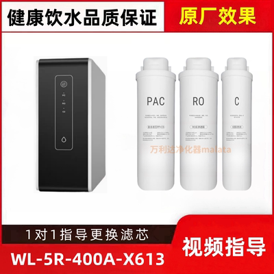 适配威力WL-5R-400A-X613厨下直饮机RO膜PC棉炭净水器平替滤芯