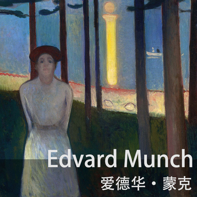 画集 爱德华·蒙克Edvard Munch 257P