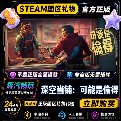 steam正版 深空当铺:可能是偷得 国区好友礼物激活码cdk 好友赠礼