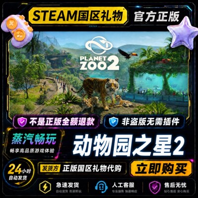 steam正版 动物园之星2 Planet Zoo 2 国区礼物激活码cdk好友赠礼
