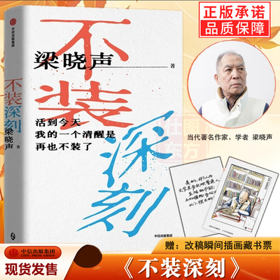 正版新书 不装深刻 梁晓声著 全新力作给年青人的中外经典文学作品的通识课 父父子子人世间包邮书籍 中信出版社