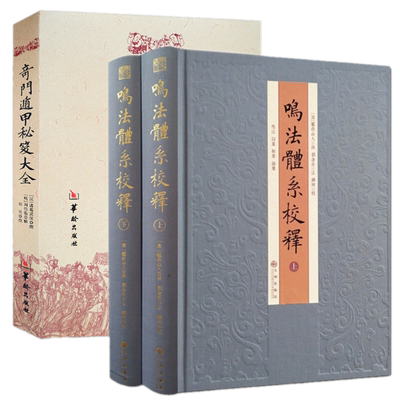 现货正版 奇门遁甲秘笈大全+鸣法体系校释上下 3册/诸葛武侯 郑同 华龄九州出版故宫藏本术数丛刊鸣法衍象枢要遯甲括囊集五行书籍