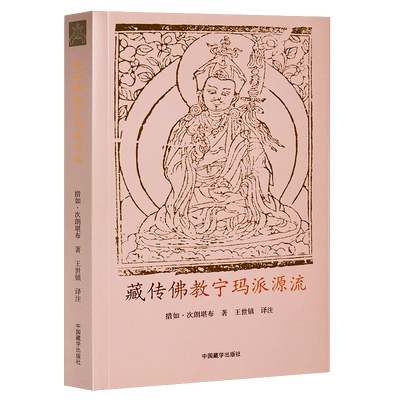 现货正版 藏传佛教宁玛派源流 措如次朗堪布 著中国藏学出版社 概述藏地佛教开宗祖师师君三尊传记 全新包邮书籍