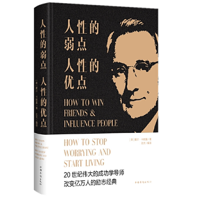 人性的弱点人性的优点全集戴尔·卡耐基 著中智博文 世界青春文学小说成功励志书籍 九型人格人际关系学书籍正版 华侨出版社