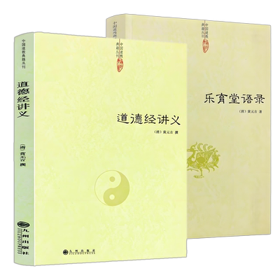 新书2册】道德经讲义+乐育堂语录 黄元吉语录黄元吉著作注释道教周易参同契集释道门精要经典书籍中国道教典籍丛刊正版新书
