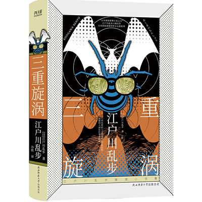 现货正版 三重旋涡（全新精装版） 江户川乱步推理小说集 新华先锋出品 媲美世界推理女王阿加莎《罗杰疑案》侦探悬疑推理小说