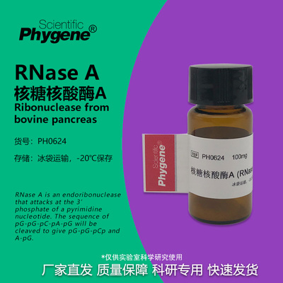 核糖核酸酶A科研专用