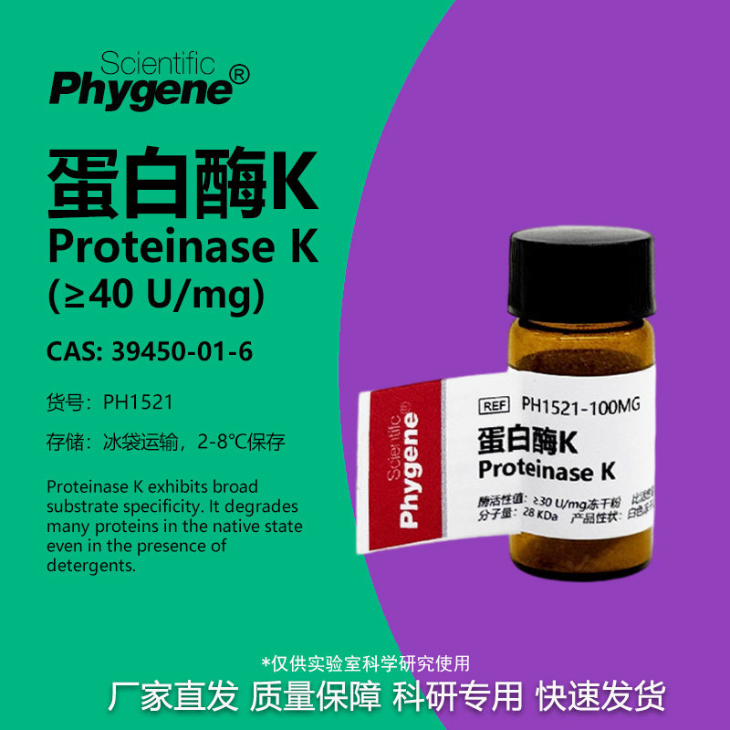 蛋白酶K Proteinase K 科研实验试剂 100mg [PH1521 PHYGENE]