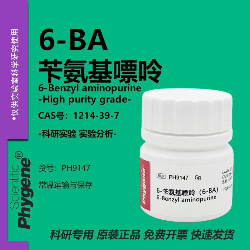 6-苄氨基嘌呤 细胞分裂素 6-BA CAS:1214-39-7 实验试剂 组培实验