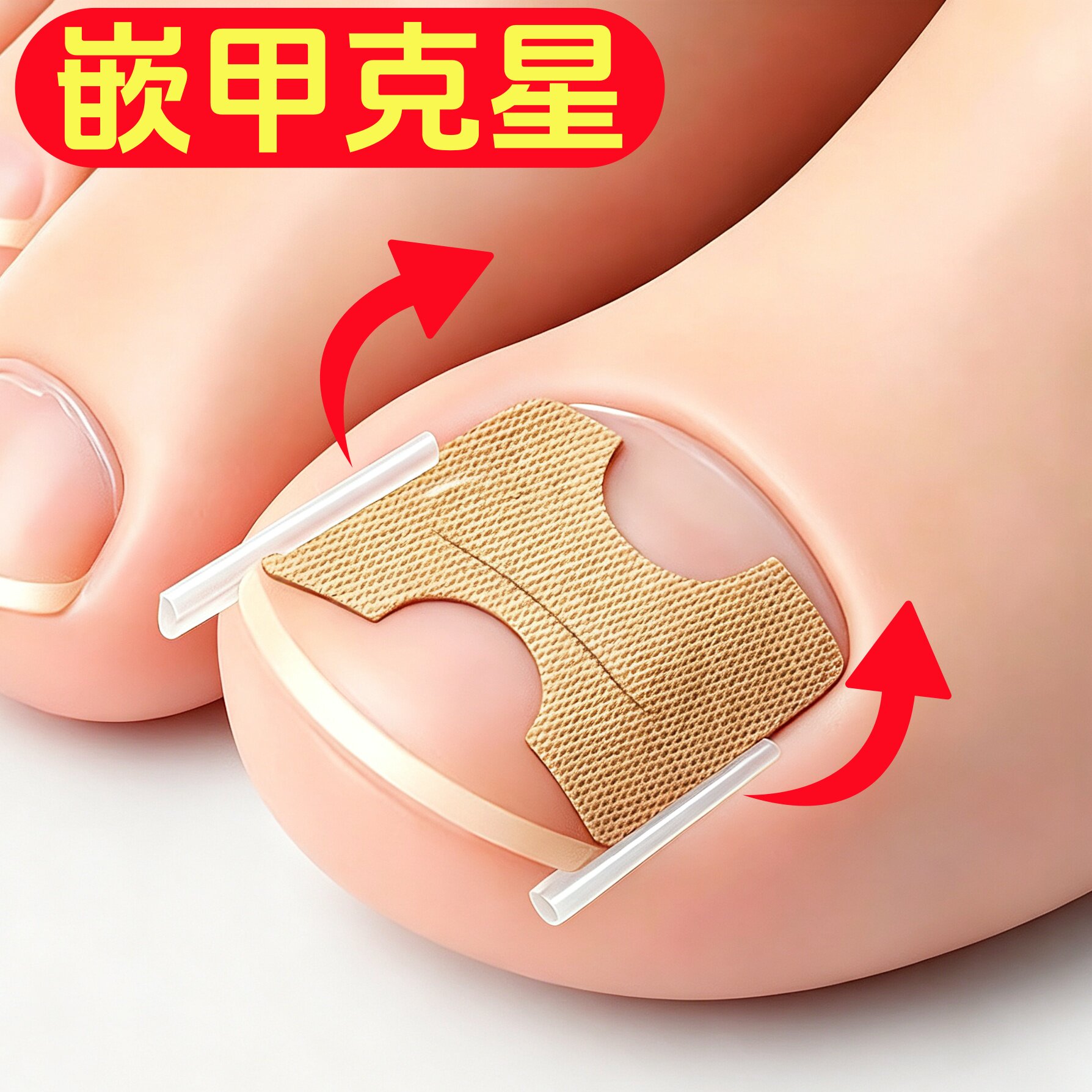 甲沟修甲美甲专用指防止扎肉甲沟矫正神器修甲套装脚指甲填充垫片