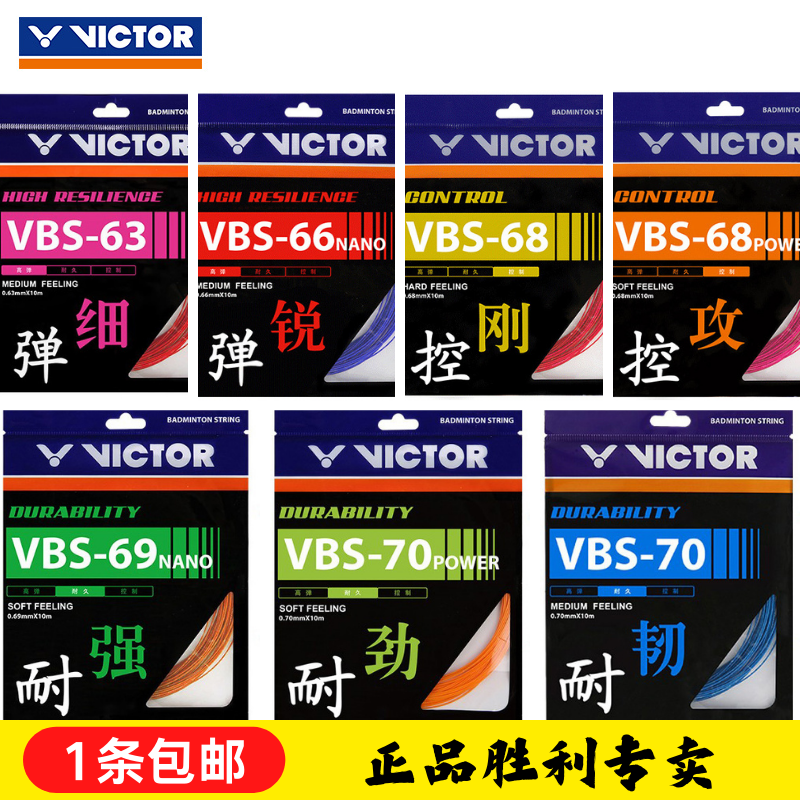 VICTOR维克多VBS70/66N胜利68P高弹耐久63/69N羽毛球控制型拍线_虎窝淘