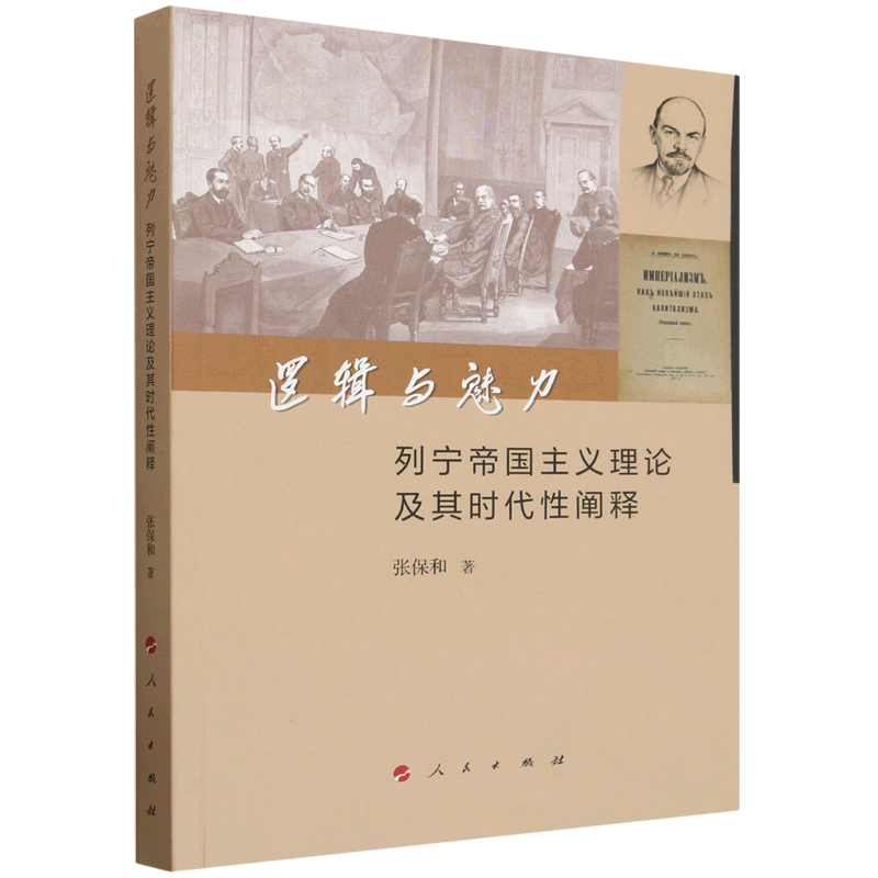 [正版新书]库房现货直发 逻辑与魅力 9787010281087 张保和著 人民出版社 政治军事/领袖著作